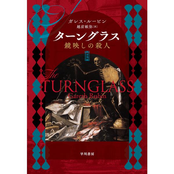 著:ガレス・ルービン　訳:越前敏弥出版社:早川書房発売日:2024年09月キーワード:ターングラス鏡映しの殺人ガレス・ルービン越前敏弥 たーんぐらすかがみうつしのさつじん ターングラスカガミウツシノサツジン る−びん がれす ＲＵＢＩＮ  ...