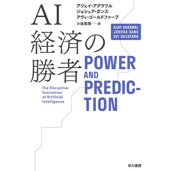著:アジェイ・アグラワル　著:ジョシュア・ガンズ　著:アヴィ・ゴールドファーブ出版社:早川書房発売日:2024年10月キーワード:AI経済の勝者アジェイ・アグラワルジョシュア・ガンズアヴィ・ゴールドファーブ ビジネス書 えーあいけいざいのし...