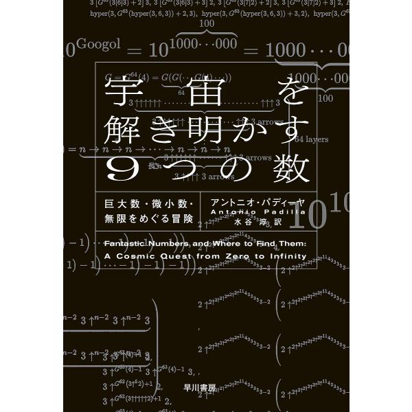 著:アントニオ・パディーヤ　訳:水谷淳出版社:早川書房発売日:2024年12月キーワード:宇宙を解き明かす９つの数巨大数・微小数・無限をめぐる冒険アントニオ・パディーヤ水谷淳 うちゆうおときあかすここのつのかずうちゆう／お／と ウチユウオト...