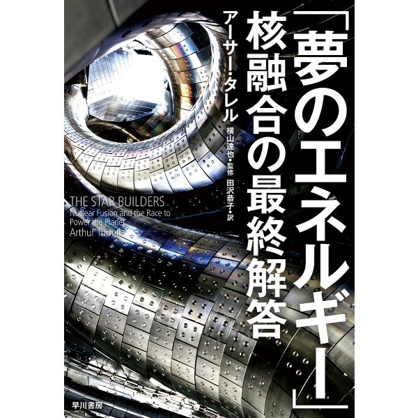 著:アーサー・タレル　監修:横山達也　訳:田沢恭子出版社:早川書房発売日:2025年01月キーワード:「夢のエネルギー」核融合の最終解答アーサー・タレル横山達也田沢恭子 ゆめのえねるぎーかくゆうごうのさいしゆう ユメノエネルギーカクユウゴウ...