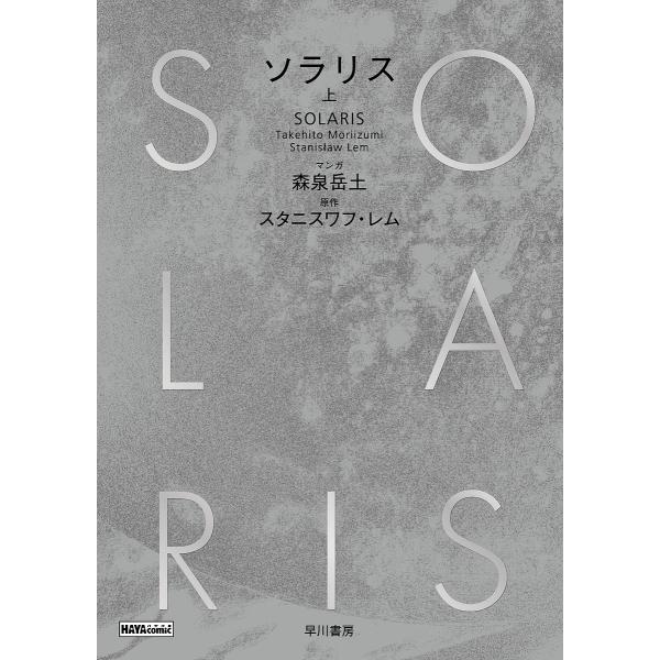 ※商品画像はイメージや仮デザインが含まれている場合があります。帯の有無など実際と異なる場合があります。マンガ:森泉岳土　原作:スタニスワフ・レム出版社:早川書房発売日:2025年01月キーワード:ソラリス上森泉岳土スタニスワフ・レム 漫画 ...