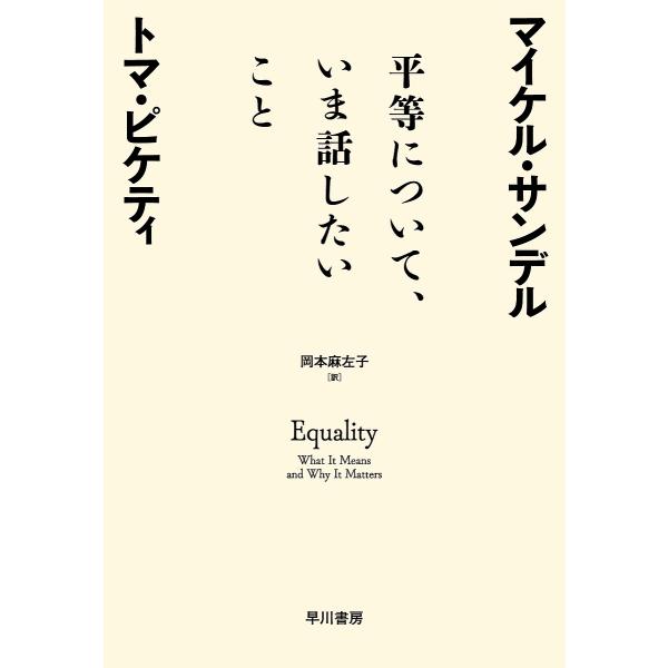 著:マイケル・サンデル　著:トマ・ピケティ　訳:岡本麻左子出版社:早川書房発売日:2025年01月キーワード:平等について、いま話したいことマイケル・サンデルトマ・ピケティ岡本麻左子 びようどうについていまはなしたいこと ビヨウドウニツイテ...