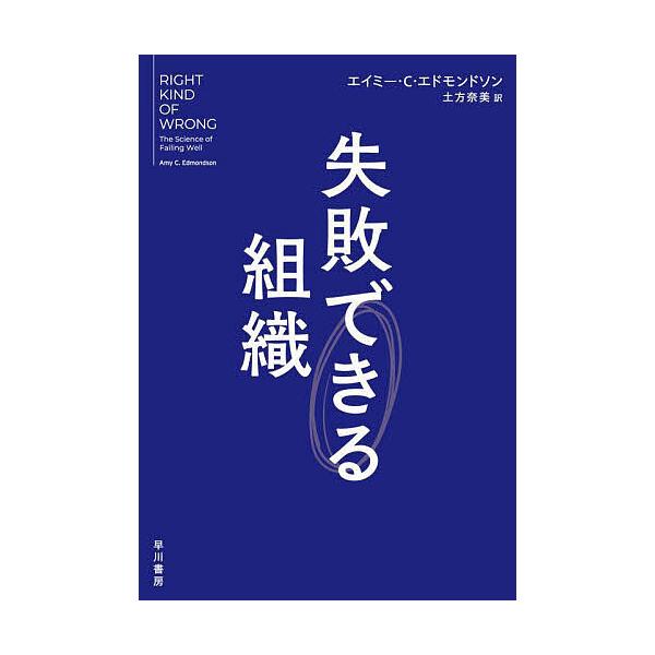 ※商品画像はイメージや仮デザインが含まれている場合があります。帯の有無など実際と異なる場合があります。著:エイミー・C．エドモンドソン　訳:土方奈美出版社:早川書房発売日:2025年02月キーワード:失敗できる組織エイミー・C．エドモンドソ...