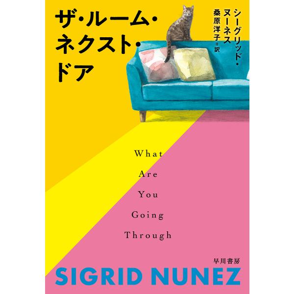 著:シーグリッド・ヌーネス　訳:桑原洋子出版社:早川書房発売日:2025年01月キーワード:ザ・ルーム・ネクスト・ドアシーグリッド・ヌーネス桑原洋子 ざるーむねくすとどあ ザルームネクストドア ぬ−ねす し−くりつと ＮＵＮ ヌ−ネス シ−...