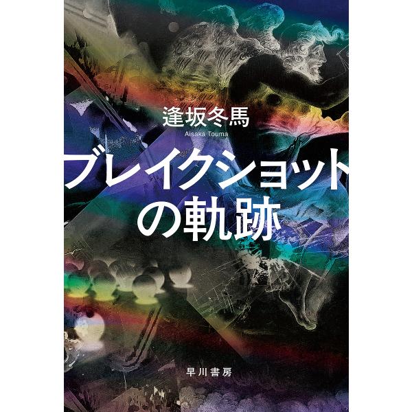 ※商品画像はイメージや仮デザインが含まれている場合があります。帯の有無など実際と異なる場合があります。著:逢坂冬馬出版社:早川書房発売日:2025年03月キーワード:ブレイクショットの軌跡逢坂冬馬 第173回芥川賞・直木賞ノミネート作品 ぶ...