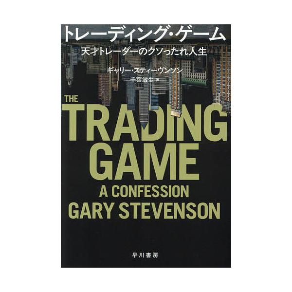 ※商品画像はイメージや仮デザインが含まれている場合があります。帯の有無など実際と異なる場合があります。著:ギャリー・スティーヴンソン　訳:千葉敏生出版社:早川書房発売日:2025年05月キーワード:トレーディング・ゲーム天才トレーダーのクソ...
