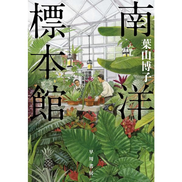 ※商品画像はイメージや仮デザインが含まれている場合があります。帯の有無など実際と異なる場合があります。著:葉山博子出版社:早川書房発売日:2025年07月キーワード:南洋標本館葉山博子 なんようひようほんかん ナンヨウヒヨウホンカン はやま...