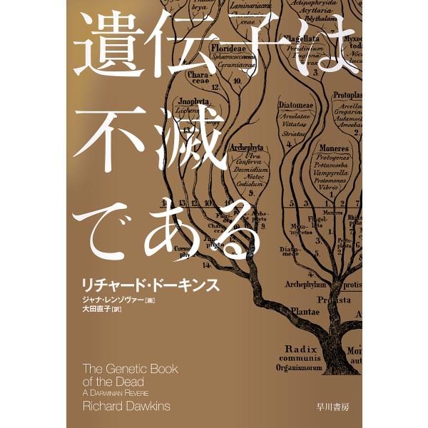 ※商品画像はイメージや仮デザインが含まれている場合があります。帯の有無など実際と異なる場合があります。著:リチャード・ドーキンス　画:ジャナ・レンゾヴァー　訳:大田直子出版社:早川書房発売日:2025年07月キーワード:遺伝子は不滅であるリ...