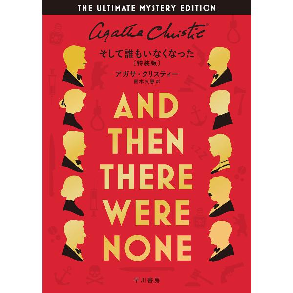 ※商品画像はイメージや仮デザインが含まれている場合があります。帯の有無など実際と異なる場合があります。著:アガサ・クリスティー　訳:青木久惠出版社:早川書房発売日:2025年06月キーワード:そして誰もいなくなったアガサ・クリスティー青木久...