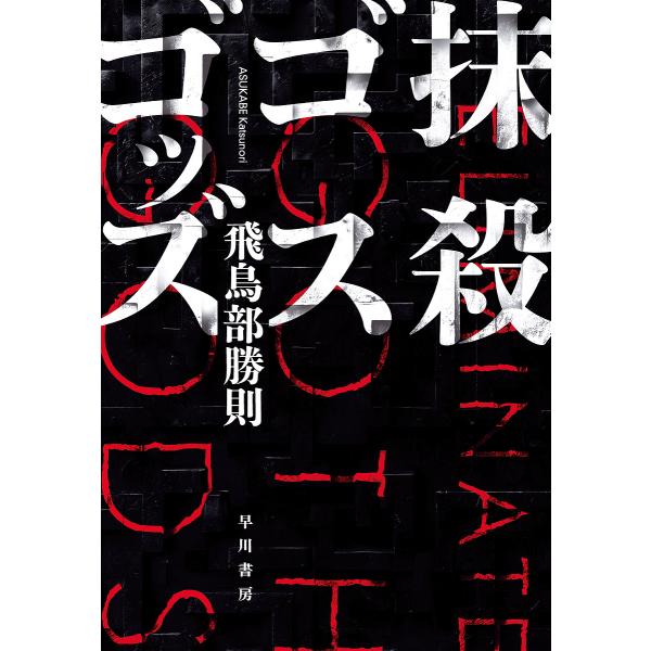 ※商品画像はイメージや仮デザインが含まれている場合があります。帯の有無など実際と異なる場合があります。著:飛鳥部勝則出版社:早川書房発売日:2025年08月キーワード:抹殺ゴスゴッズ飛鳥部勝則 まつさつごすごつず マツサツゴスゴツズ あすか...