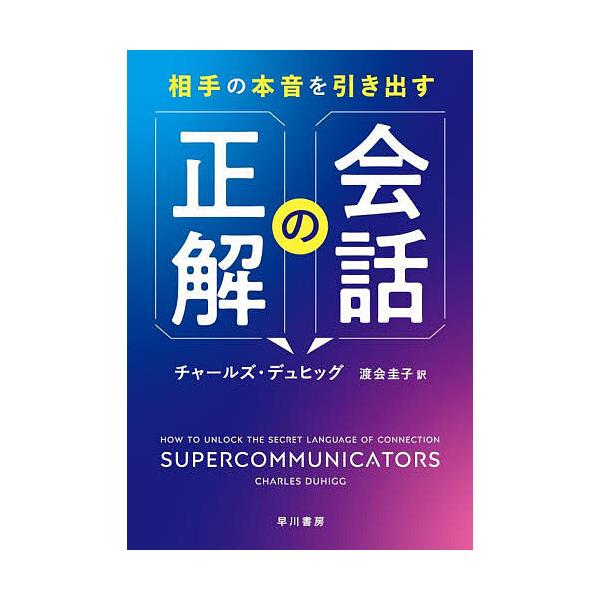 ※商品画像はイメージや仮デザインが含まれている場合があります。帯の有無など実際と異なる場合があります。著:チャールズ・デュヒッグ　訳:渡会圭子出版社:早川書房発売日:2025年10月キーワード:相手の本音を引き出す会話の正解チャールズ・デュ...