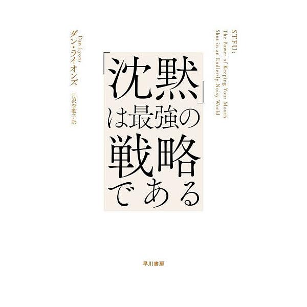 ※商品画像はイメージや仮デザインが含まれている場合があります。帯の有無など実際と異なる場合があります。著:ダン・ライオンズ　訳:月沢李歌子出版社:早川書房発売日:2025年11月キーワード:「沈黙」は最強の戦略であるダン・ライオンズ月沢李歌...