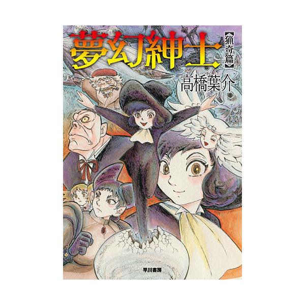 ※商品画像はイメージや仮デザインが含まれている場合があります。帯の有無など実際と異なる場合があります。著:高橋葉介出版社:早川書房発売日:2025年11月キーワード:夢幻紳士猟奇篇高橋葉介 漫画 マンガ まんが むげんしんしりようきへん ム...
