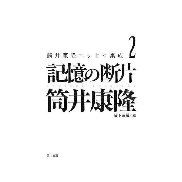 ※商品画像はイメージや仮デザインが含まれている場合があります。帯の有無など実際と異なる場合があります。著:筒井康隆　編:日下三蔵出版社:早川書房発売日:2025年12月巻数:2巻キーワード:筒井康隆エッセイ集成２筒井康隆日下三蔵 つついやす...