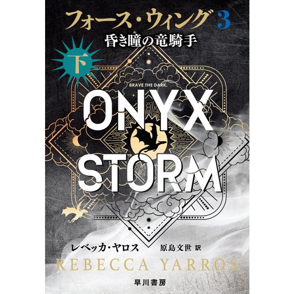 【発売日：2026年01月21日】※商品画像はイメージや仮デザインが含まれている場合があります。帯の有無など実際と異なる場合があります。レベッカ・ヤロス原島文世出版社:早川書房発売日:2026年01月21日シリーズ名等:フォース・ウィングキ...