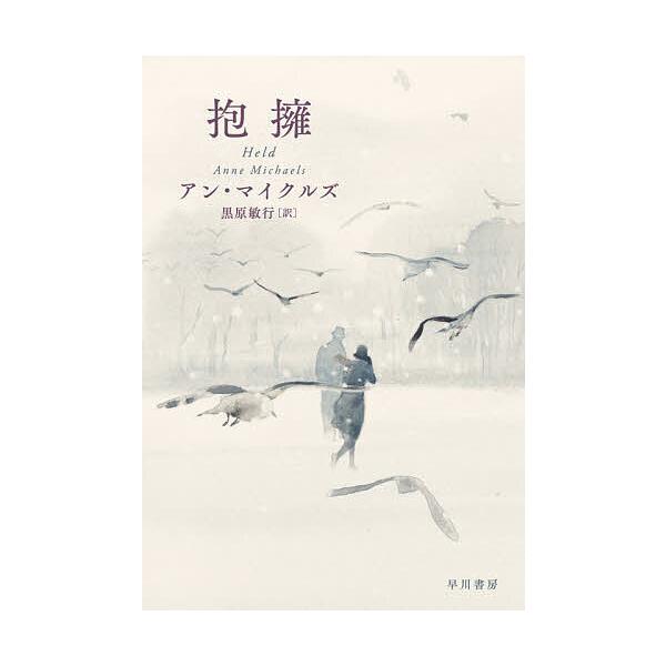 ※商品画像はイメージや仮デザインが含まれている場合があります。帯の有無など実際と異なる場合があります。著:アン・マイクルズ　訳:黒原敏行出版社:早川書房発売日:2026年01月キーワード:抱擁アン・マイクルズ黒原敏行 ほうよう ホウヨウ ま...