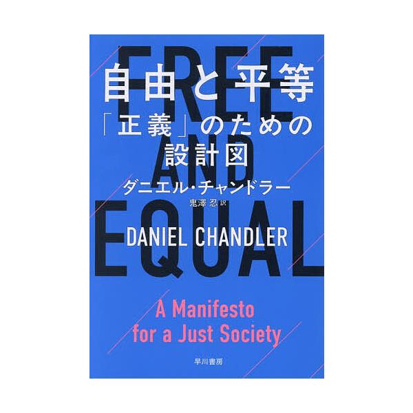 ※商品画像はイメージや仮デザインが含まれている場合があります。帯の有無など実際と異なる場合があります。著:ダニエル・チャンドラー　訳:鬼澤忍出版社:早川書房発売日:2026年01月キーワード:自由と平等「正義」のための設計図ダニエル・チャン...