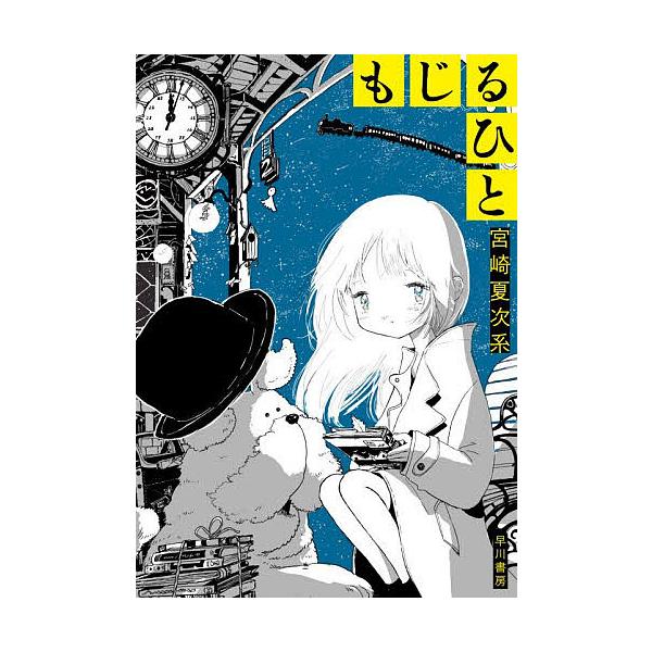 ※商品画像はイメージや仮デザインが含まれている場合があります。帯の有無など実際と異なる場合があります。著:宮崎夏次系出版社:早川書房発売日:2026年02月キーワード:もじるひと宮崎夏次系 漫画 マンガ まんが もじるひと モジルヒト みや...
