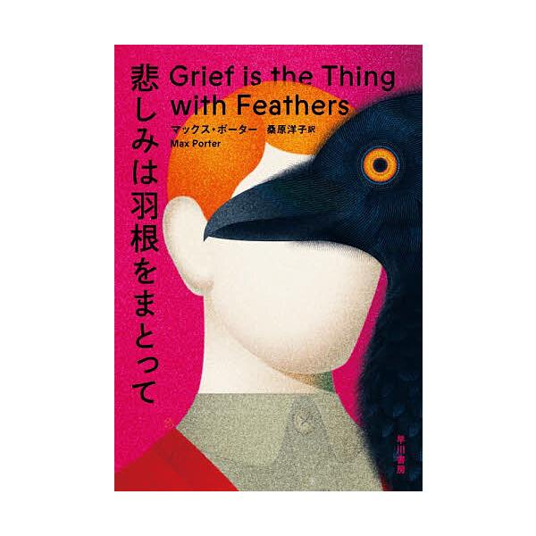 ※商品画像はイメージや仮デザインが含まれている場合があります。帯の有無など実際と異なる場合があります。著:マックス・ポーター　訳:桑原洋子出版社:早川書房発売日:2026年02月キーワード:悲しみは羽根をまとってマックス・ポーター桑原洋子 ...