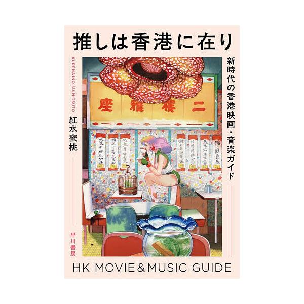 ※商品画像はイメージや仮デザインが含まれている場合があります。帯の有無など実際と異なる場合があります。著:紅水蜜桃出版社:早川書房発売日:2026年03月キーワード:推しは香港に在り新時代の香港映画・音楽ガイド紅水蜜桃 おしわほんこんにあり...