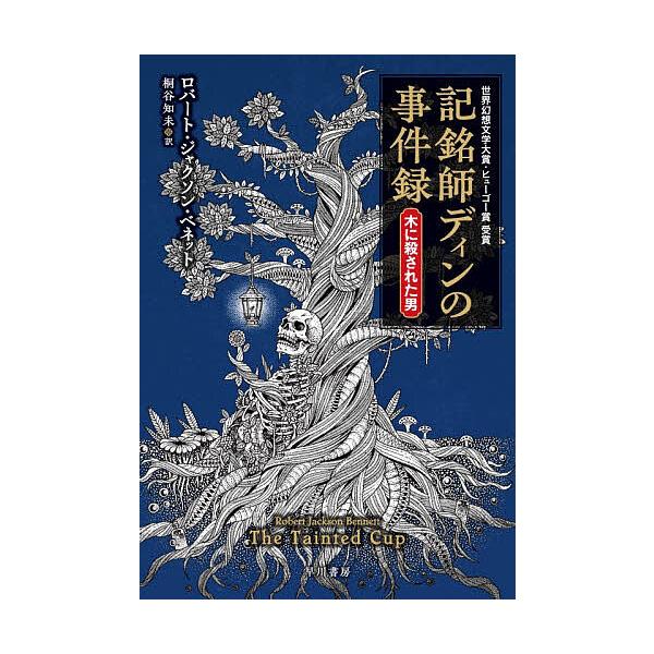 ※商品画像はイメージや仮デザインが含まれている場合があります。帯の有無など実際と異なる場合があります。著:ロバート・ジャクソン・ベネット　訳:桐谷知未出版社:早川書房発売日:2026年03月キーワード:記銘師ディンの事件録木に殺された男ロバ...