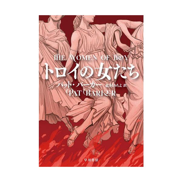※商品画像はイメージや仮デザインが含まれている場合があります。帯の有無など実際と異なる場合があります。著:パット・バーカー　訳:北村みちよ出版社:早川書房発売日:2026年03月キーワード:トロイの女たちパット・バーカー北村みちよ とろいの...