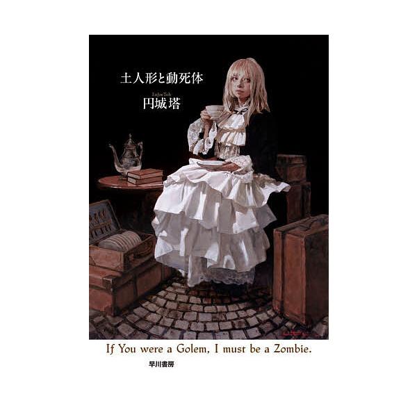 ※商品画像はイメージや仮デザインが含まれている場合があります。帯の有無など実際と異なる場合があります。著:円城塔出版社:早川書房発売日:2026年04月キーワード:土人形と動死体円城塔 つちにんぎようとどうしたい ツチニンギヨウトドウシタイ...