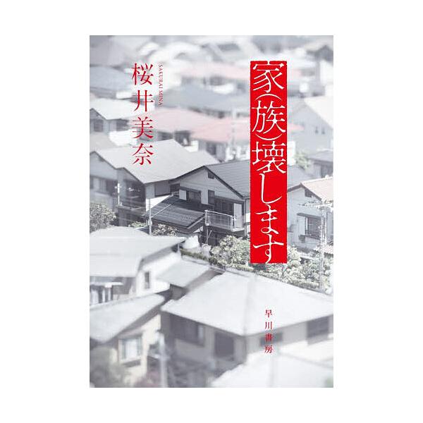 ※商品画像はイメージや仮デザインが含まれている場合があります。帯の有無など実際と異なる場合があります。著:桜井美奈出版社:早川書房発売日:2026年04月キーワード:家〈族〉壊します桜井美奈 かぞくこわします カゾクコワシマス さくらい み...