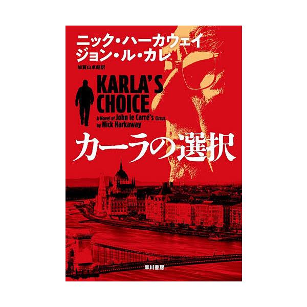 ※商品画像はイメージや仮デザインが含まれている場合があります。帯の有無など実際と異なる場合があります。著:ニック・ハーカウェイ　著:ジョン・ル・カレ　訳:加賀山卓朗出版社:早川書房発売日:2026年04月キーワード:カーラの選択ニック・ハー...