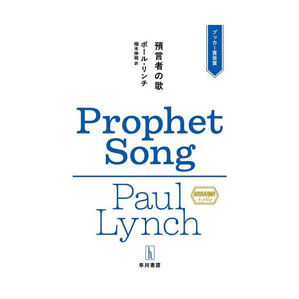 【発売日：2026年05月01日】※商品画像はイメージや仮デザインが含まれている場合があります。帯の有無など実際と異なる場合があります。著:ポール・リンチ　訳:栩木伸明出版社:早川書房発売日:2026年05月01日シリーズ名等:ハヤカワ・プ...