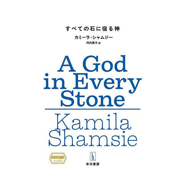 【発売日：2026年05月01日】※商品画像はイメージや仮デザインが含まれている場合があります。帯の有無など実際と異なる場合があります。著:カミーラ・シャムジー　訳:河内恵子出版社:早川書房発売日:2026年05月01日シリーズ名等:ハヤカ...