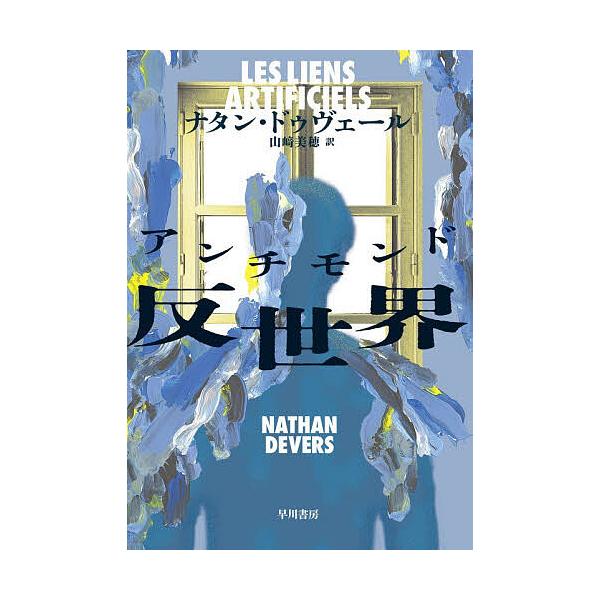 ※商品画像はイメージや仮デザインが含まれている場合があります。帯の有無など実際と異なる場合があります。著:ナタン・ドゥヴェール　訳:山崎美穂出版社:早川書房発売日:2026年05月キーワード:反世界ナタン・ドゥヴェール山崎美穂 あんちもんど...