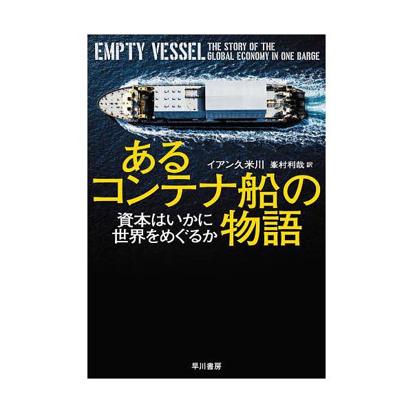 ※商品画像はイメージや仮デザインが含まれている場合があります。帯の有無など実際と異なる場合があります。著:イアン久米川　訳:峯村利哉出版社:早川書房発売日:2026年05月キーワード:あるコンテナ船の物語資本はいかに世界をめぐるかイアン久米...