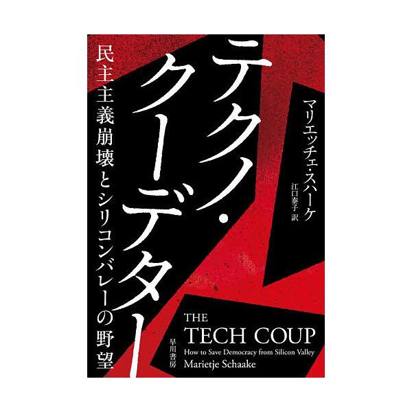 ※商品画像はイメージや仮デザインが含まれている場合があります。帯の有無など実際と異なる場合があります。著:マリエッチェ・スハーケ　訳:江口泰子出版社:早川書房発売日:2026年05月キーワード:テクノ・クーデター民主主義崩壊とシリコンバレー...