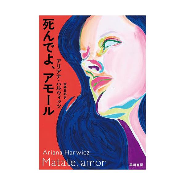 ※商品画像はイメージや仮デザインが含まれている場合があります。帯の有無など実際と異なる場合があります。著:アリアナ・ハルウィッツ　訳:宮崎真紀出版社:早川書房発売日:2026年06月キーワード:死んでよ、アモールアリアナ・ハルウィッツ宮崎真...