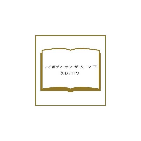 【発売日：2026年06月18日】※商品画像はイメージや仮デザインが含まれている場合があります。帯の有無など実際と異なる場合があります。矢野アロウ出版社:早川書房発売日:2026年06月18日キーワード:マイボディ・オン・ザ・ムーン下矢野ア...