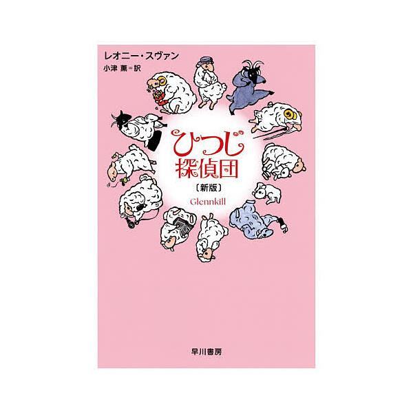 【発売日：2026年05月01日】※商品画像はイメージや仮デザインが含まれている場合があります。帯の有無など実際と異なる場合があります。レオニー・スヴァン小津薫出版社:早川書房発売日:2026年05月01日キーワード:ひつじ探偵団〔新版〕レ...