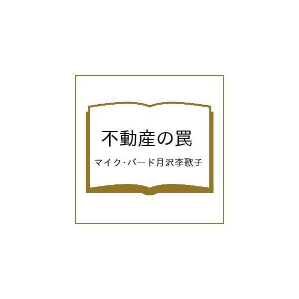 【発売日：2026年07月15日】※商品画像はイメージや仮デザインが含まれている場合があります。帯の有無など実際と異なる場合があります。マイク・バード月沢李歌子出版社:早川書房発売日:2026年07月15日キーワード:不動産の罠マイク・バー...