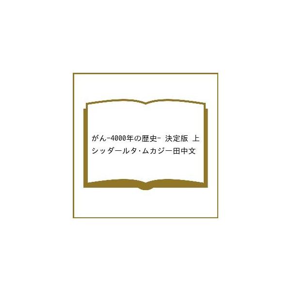 【発売日：2026年07月15日】※商品画像はイメージや仮デザインが含まれている場合があります。帯の有無など実際と異なる場合があります。シッダールタ・ムカジー田中文出版社:早川書房発売日:2026年07月15日キーワード:がん−４０００年の...