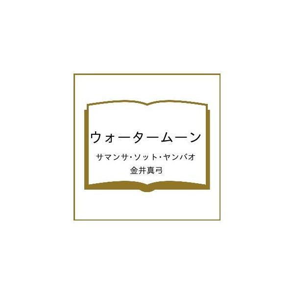 【発売日：2026年08月05日】※商品画像はイメージや仮デザインが含まれている場合があります。帯の有無など実際と異なる場合があります。サマンサ・ソット・ヤンバオ　金井真弓出版社:早川書房発売日:2026年08月05日キーワード:ウォーター...