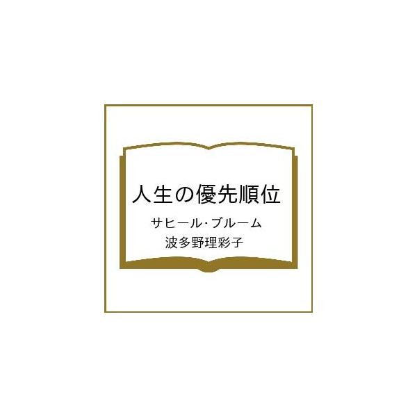 【発売日：2026年08月05日】※商品画像はイメージや仮デザインが含まれている場合があります。帯の有無など実際と異なる場合があります。サヒール・ブルーム　波多野理彩子出版社:早川書房発売日:2026年08月05日キーワード:人生の優先順位...