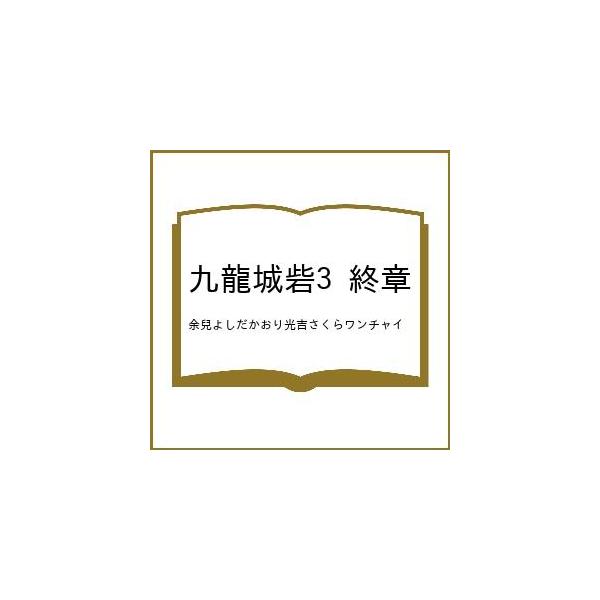 【発売日：2026年08月31日】※商品画像はイメージや仮デザインが含まれている場合があります。帯の有無など実際と異なる場合があります。余兒よしだかおり光吉さくらワンチャイ出版社:早川書房発売日:2026年08月31日キーワード:九龍城砦３...