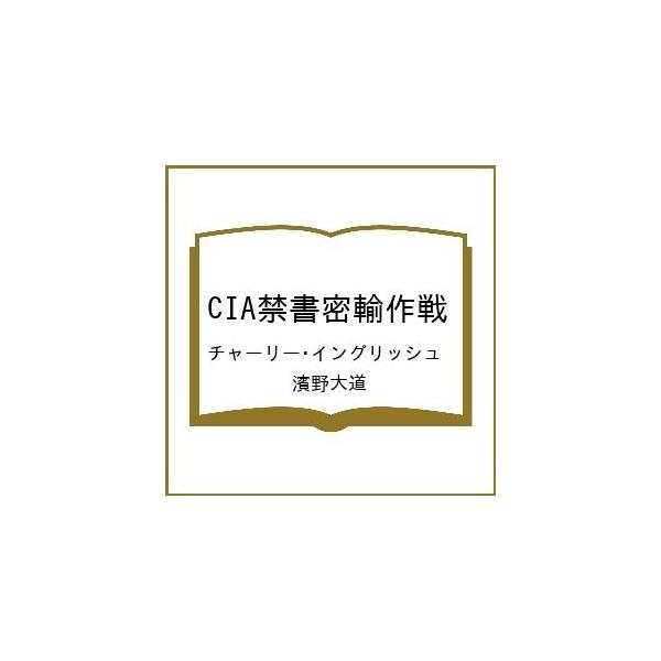 【発売日：2026年08月19日】※商品画像はイメージや仮デザインが含まれている場合があります。帯の有無など実際と異なる場合があります。チャーリー・イングリッシュ　濱野大道出版社:早川書房発売日:2026年08月19日キーワード:CIA禁書...