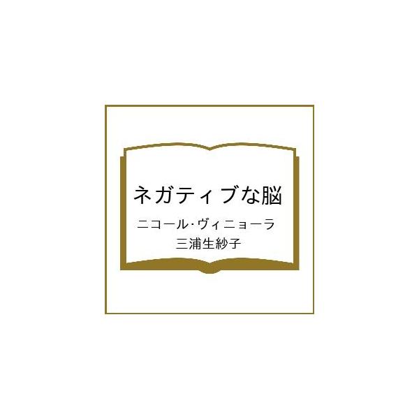 【発売日：2026年08月19日】※商品画像はイメージや仮デザインが含まれている場合があります。帯の有無など実際と異なる場合があります。ニコール・ヴィニョーラ　三浦生紗子出版社:早川書房発売日:2026年08月19日キーワード:ネガティブな...
