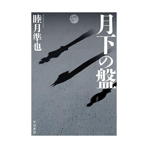 【発売日：2026年09月03日】※商品画像はイメージや仮デザインが含まれている場合があります。帯の有無など実際と異なる場合があります。著:睦月準也出版社:早川書房発売日:2026年09月03日キーワード:月下の盤睦月準也 げつかのばんげつ...