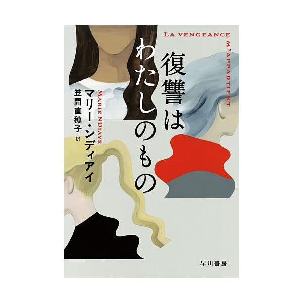 ※商品画像はイメージや仮デザインが含まれている場合があります。帯の有無など実際と異なる場合があります。著:マリー・ンディアイ　訳:笠間直穂子出版社:早川書房発売日:2026年09月キーワード:復讐はわたしのものマリー・ンディアイ笠間直穂子 ...