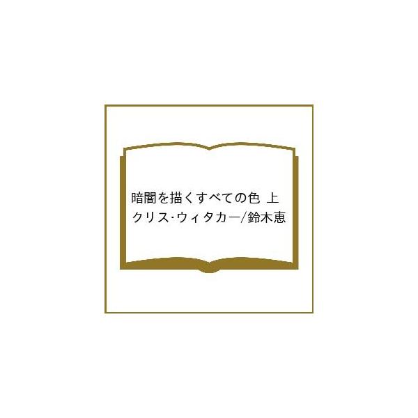 【発売日：2026年09月16日】※商品画像はイメージや仮デザインが含まれている場合があります。帯の有無など実際と異なる場合があります。クリス・ウィタカー　鈴木恵出版社:早川書房発売日:2026年09月16日キーワード:暗闇を描くすべての色...