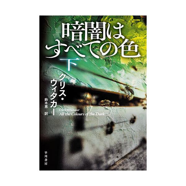 【発売日：2026年09月28日】※商品画像はイメージや仮デザインが含まれている場合があります。帯の有無など実際と異なる場合があります。出版社:早川書房発売日:2026年09月28日キーワード:暗闇はすべての色下 くらやみはすべてのいろげ ...