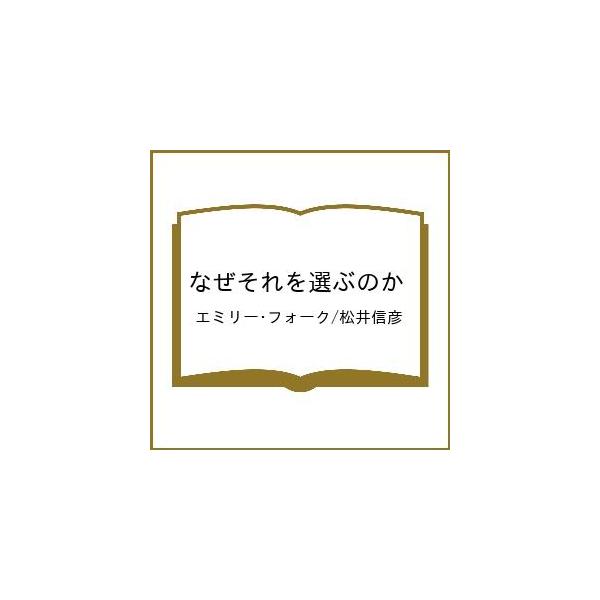 【発売日：2026年09月16日】※商品画像はイメージや仮デザインが含まれている場合があります。帯の有無など実際と異なる場合があります。エミリー・フォーク　松井信彦出版社:早川書房発売日:2026年09月16日キーワード:なぜそれを選ぶのか...