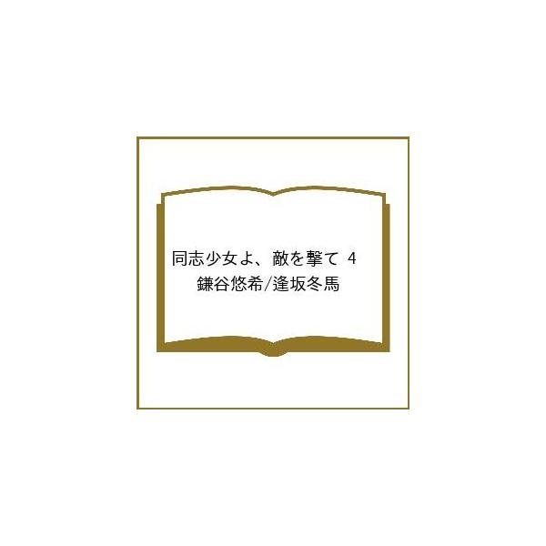 【発売日：2026年09月16日】※商品画像はイメージや仮デザインが含まれている場合があります。帯の有無など実際と異なる場合があります。鎌谷悠希　逢坂冬馬出版社:早川書房発売日:2026年09月16日シリーズ名等:ハヤコミ（ハヤカワ・コミッ...